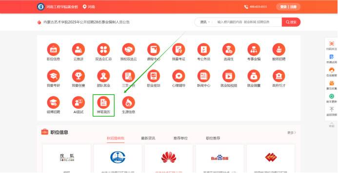 @2025届毕业生，河南工程学院专属神笔简历上线，快来体验吧！-河南工程学院 就业信息网